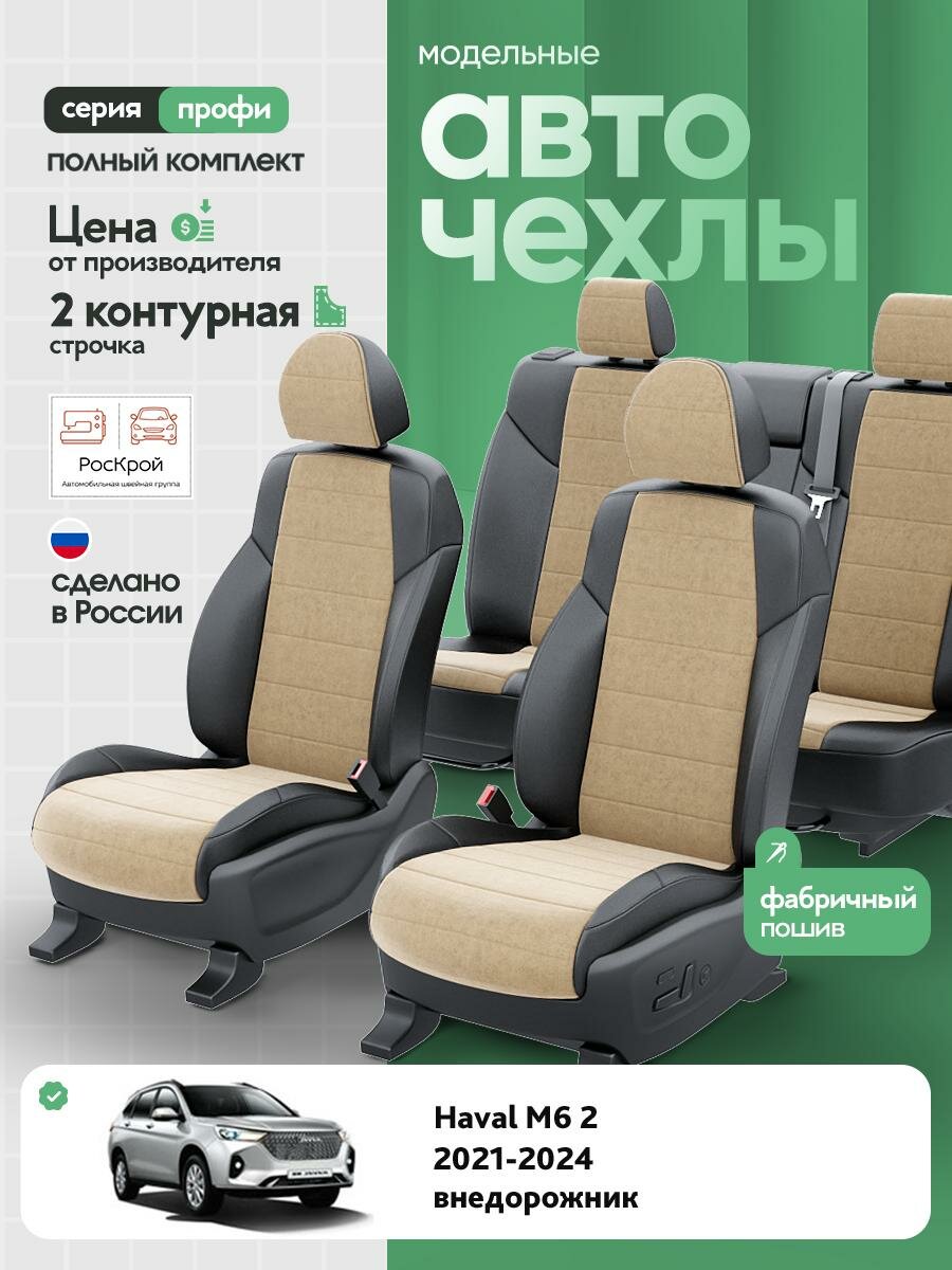 Чехлы на Хавал М6 2
