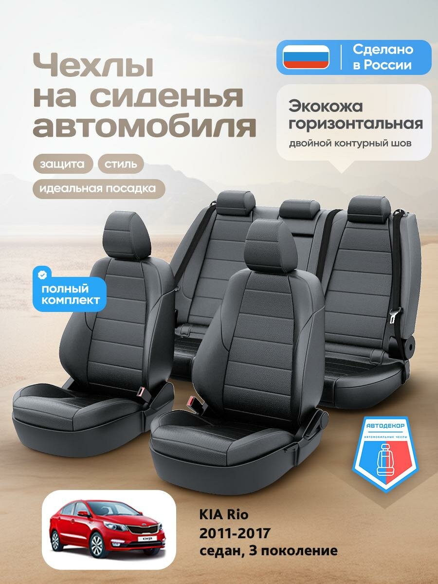 Чехлы Киа Рио (KIA Rio) 2011-2017 3 седан Экокожа Черный AD1536-CV1590-2 АвтоДекор
