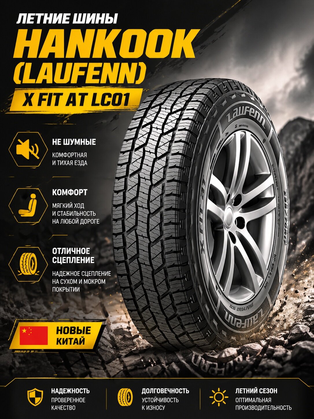 Шины Летние 265/70 R16 112 T Hankook Laufenn X Fit AT LC01 новые Для автомобиля