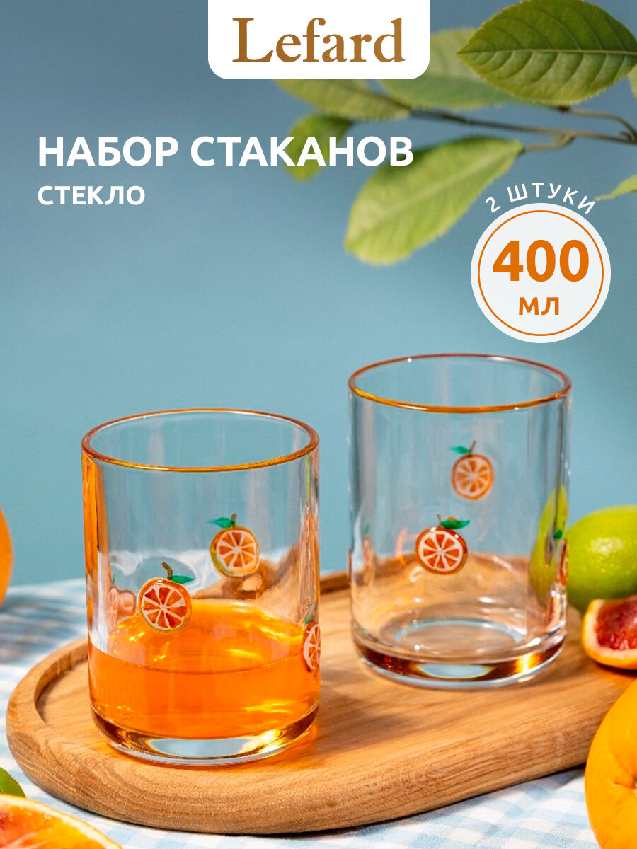 Набор стаканов Lefard "FRUITY ORANGE" 400 мл/2 шт