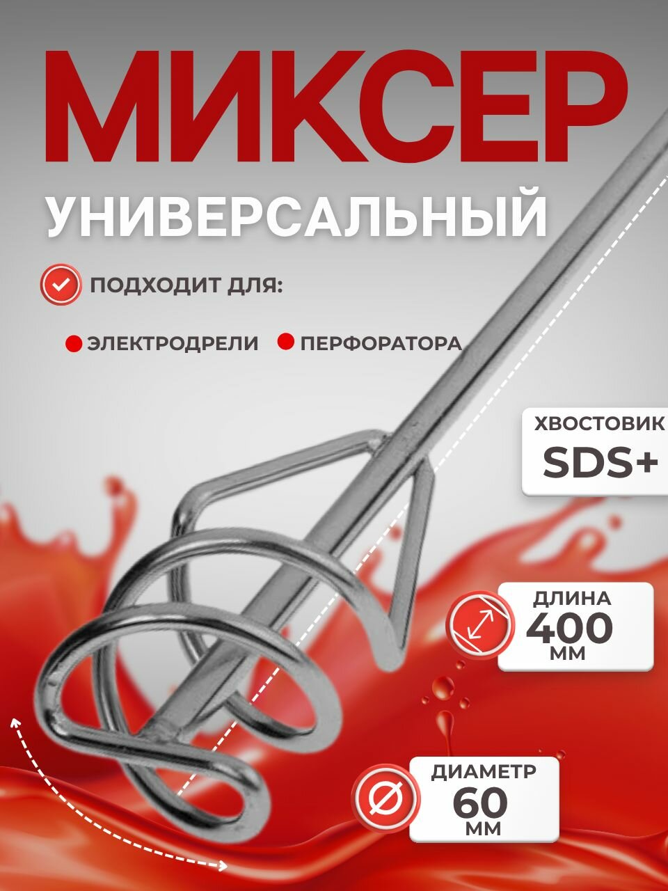 Миксер строительный Насадка венчик для шуруповерта и перфоратора Мешалка для бетона и краски 60 * 400 мм SDS + АРТ 18-2-116