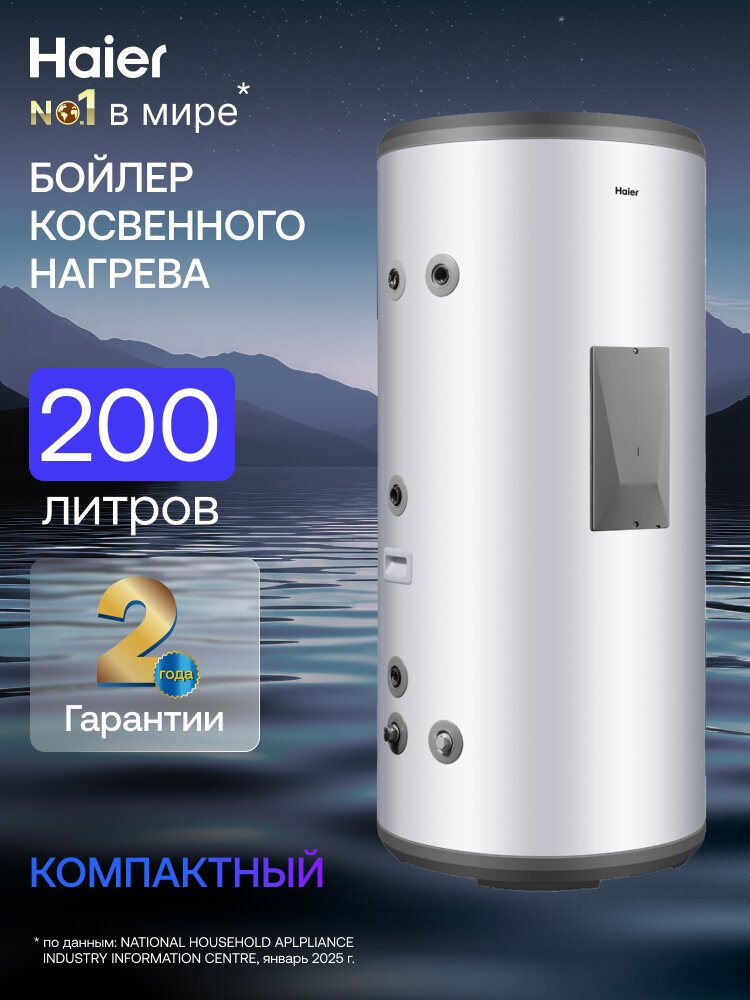 Бойлер косвенного нагрева Haier AquaBoost 200 литров 1.200F напольный