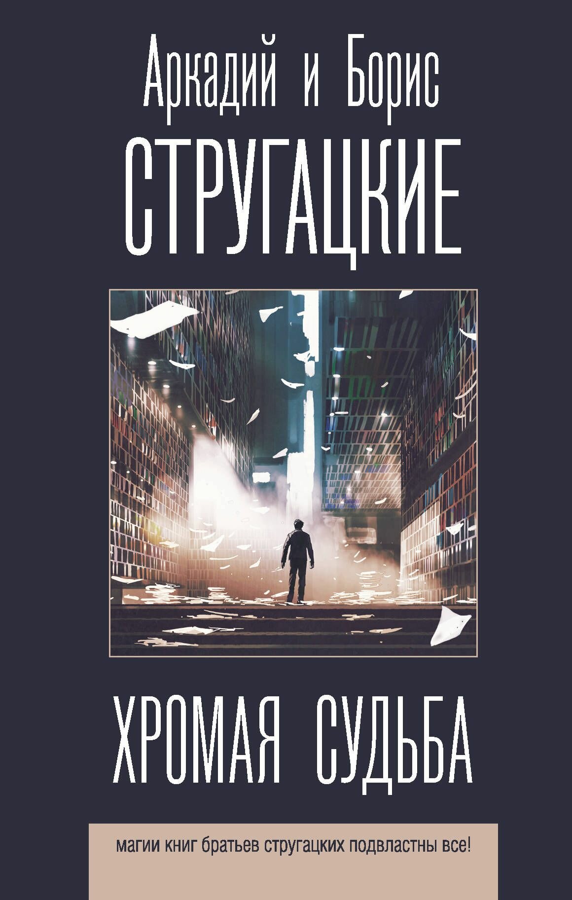 Стругацкий А. Н, Стругацкий Б. Стругацкие(луч) Хромая судьба