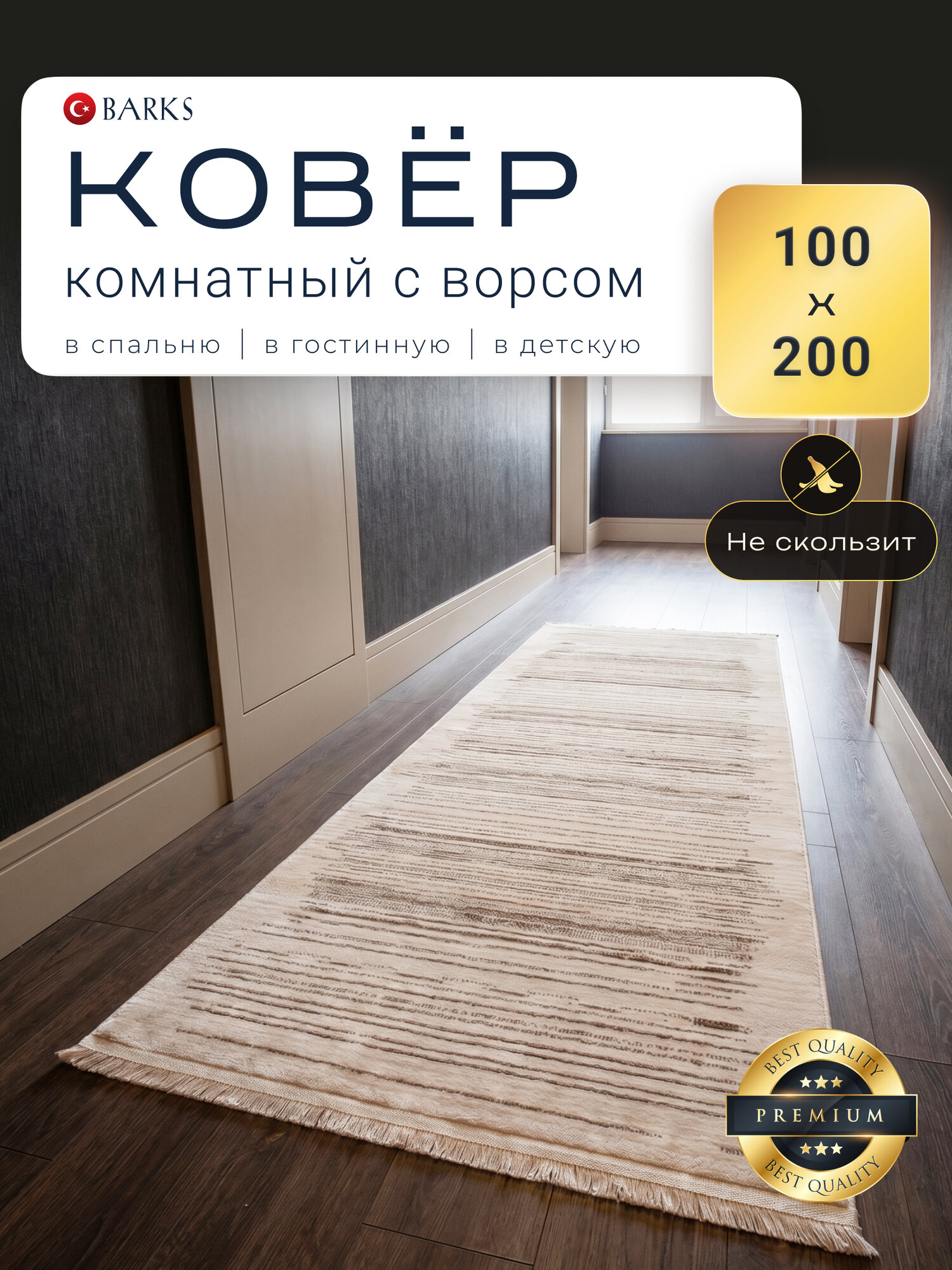 Ковер BARKS в прихожую, 100х200 см, в спальню, гостиную, детскую, противоскользящая основа, гипоаллергенный, Турция