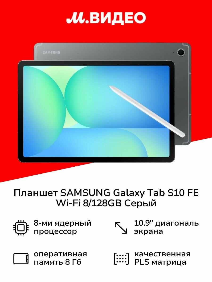 Планшет SAMSUNG Galaxy Tab S10 FE Wi-Fi 8/128GB Серый