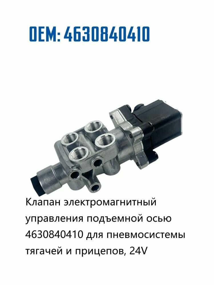 Клапан управления подъема оси п-прицепа Stellox - 85-19648-SX (Аналог Wabco 4630840410).