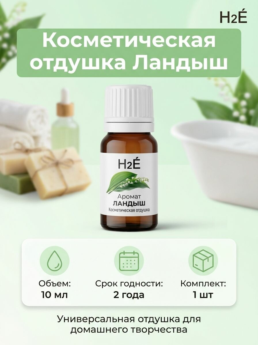Отдушка косметическая Ландыш 10мл