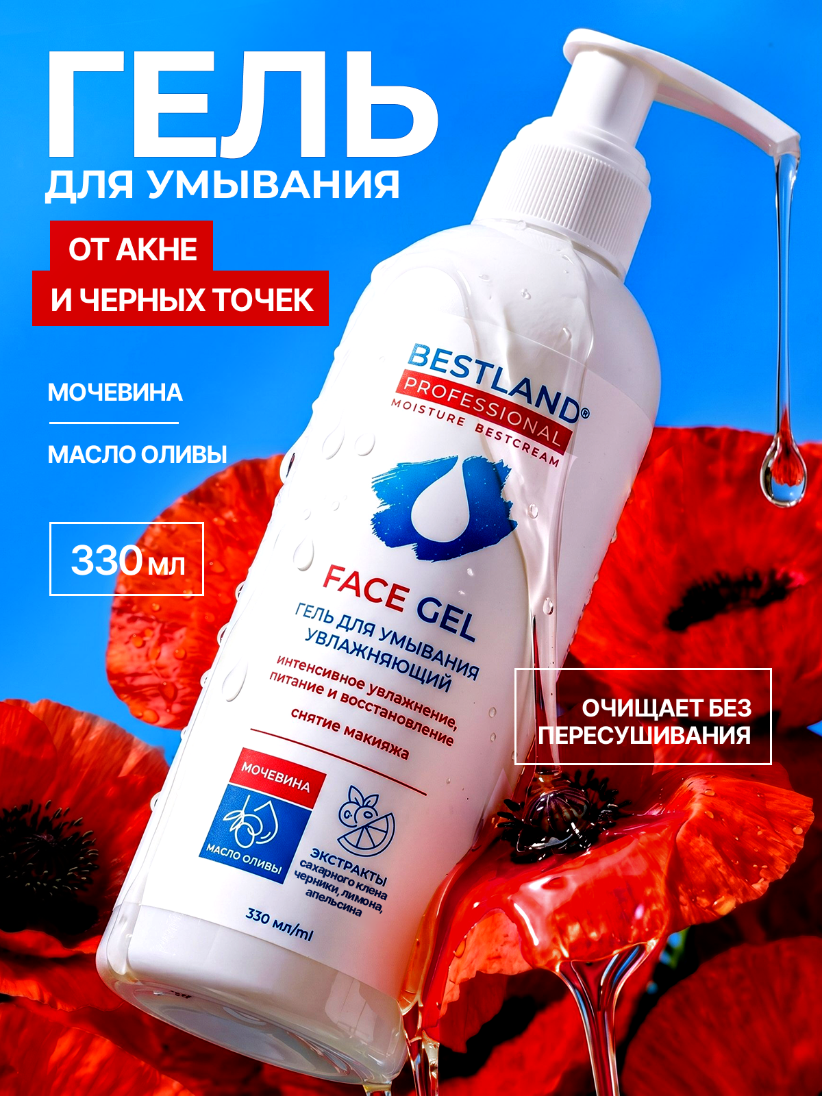 Гель для умывания лица BestLand, с мочевиной, для всех типов кожи