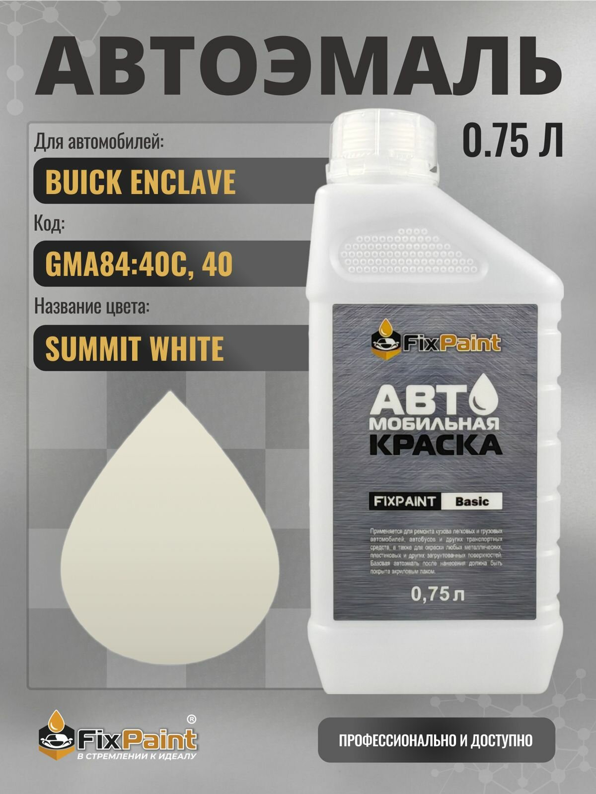 Краска для BUICK ENCLAVE, код GMA84:40C, 40, SUMMIT WHITE, автомобильная эмаль базовая под лак FixPaint Basic в канистре, 0,75 л