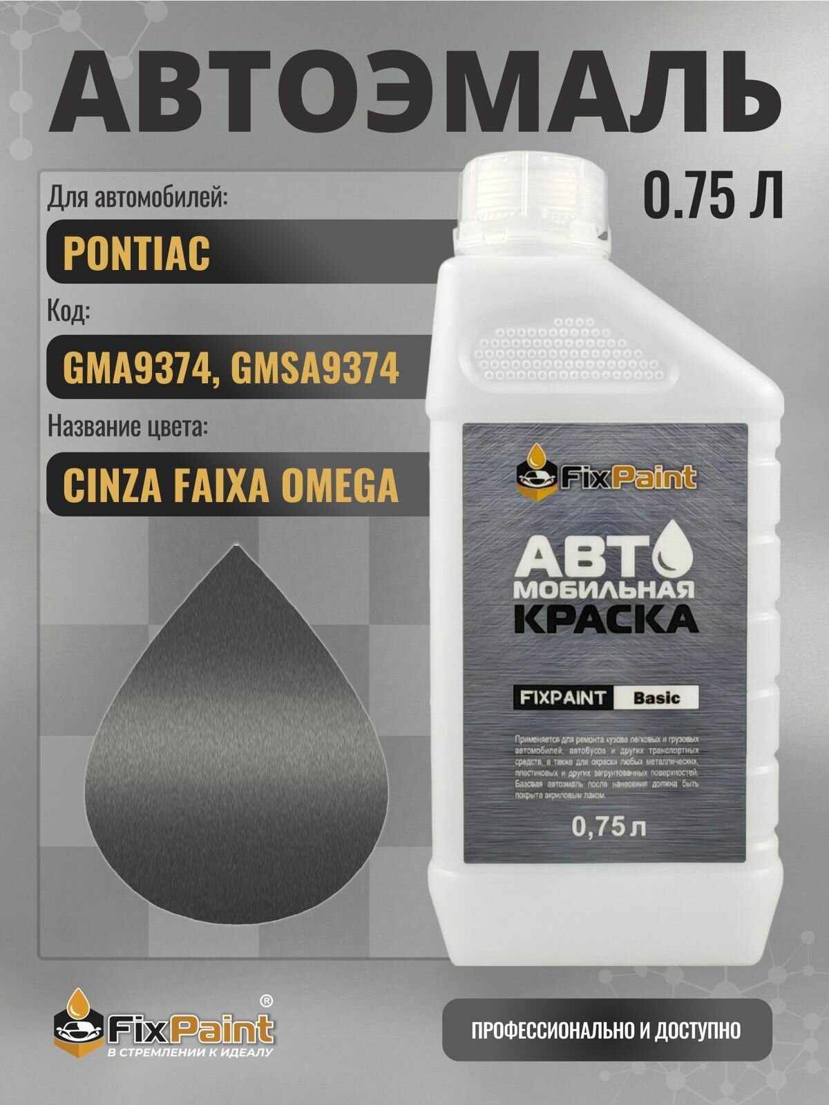 Краска для PONTIAC, код GMA9374, GMSA9374, CINZA FAIXA OMEGA, автомобильная эмаль базовая под лак FixPaint Basic в канистре, 0,75 л