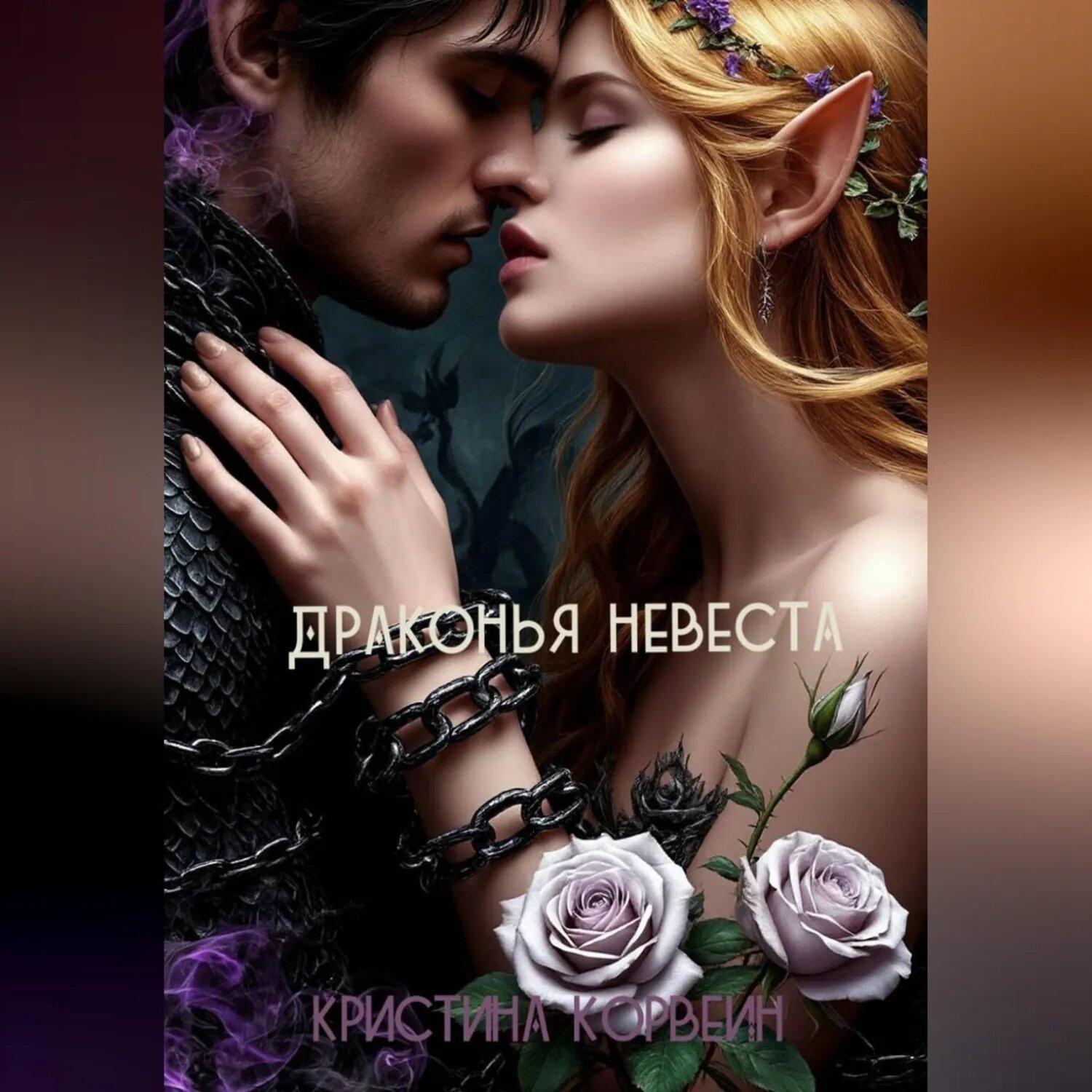 Драконья невеста [Аудиокнига]