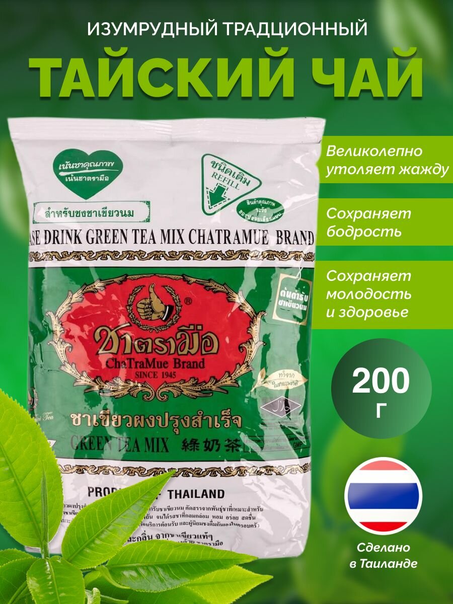 Тайский изумрудный молочный чай, 200 гр