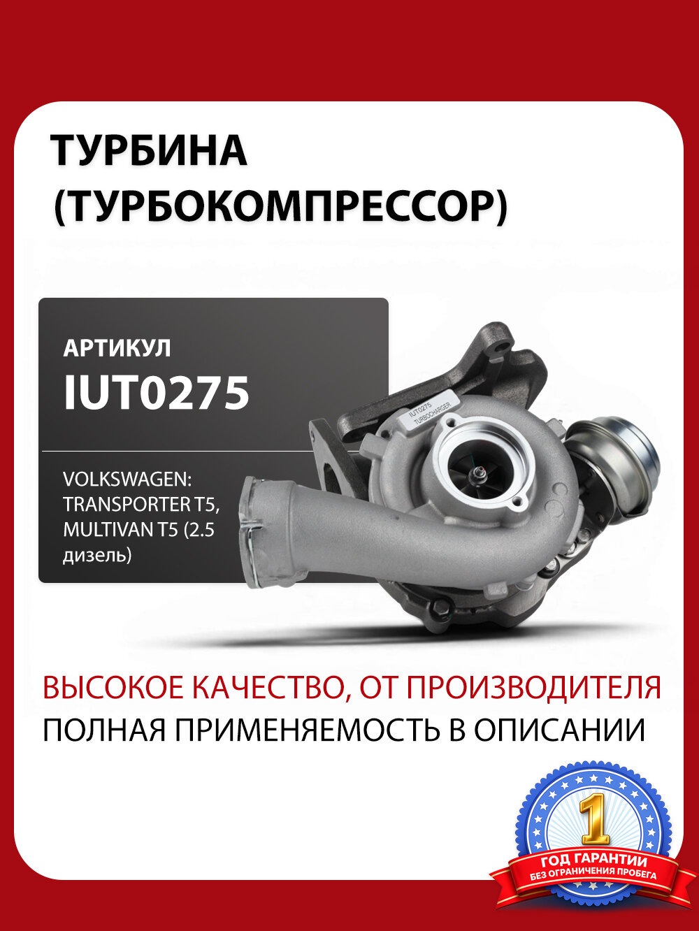 Турбина VOLKSWAGEN TRANSPORTER T5 2.5 TDI, MULTIVAN T5, (Фольксваген Транспортер Т5 2.5 дизель, Мультивен Т5), IUT0275 для 7606980002