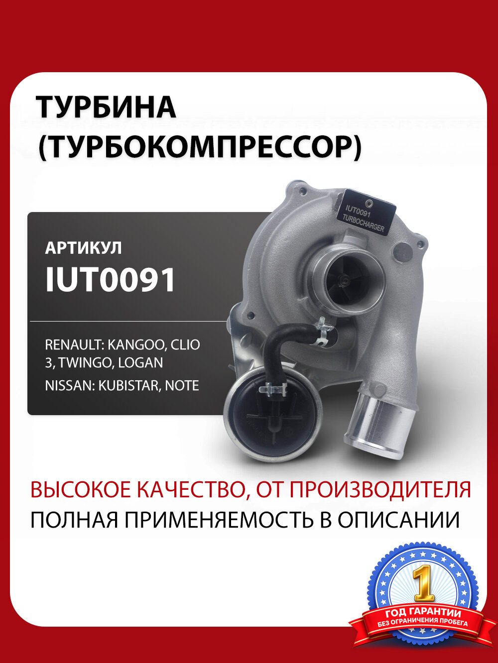 Турбина RENAULT KANGOO, CLIO 3, TWINGO, LOGAN, NISSAN KUBISTAR, NOTE, (Рено Кангу, Клио 3, Твинго, Логан, Ниссан Кубистар, Ноут), IUT0091 для 54359700011