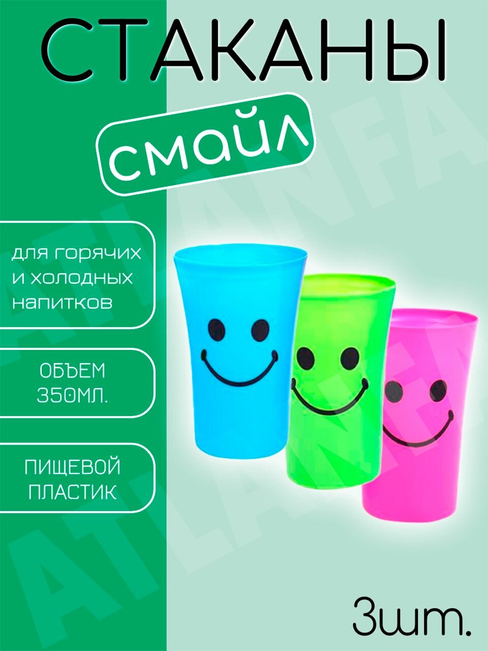 Стакан "Смайл" 170-112 / Набор стаканов пластиковых 3 шт, разноцветные