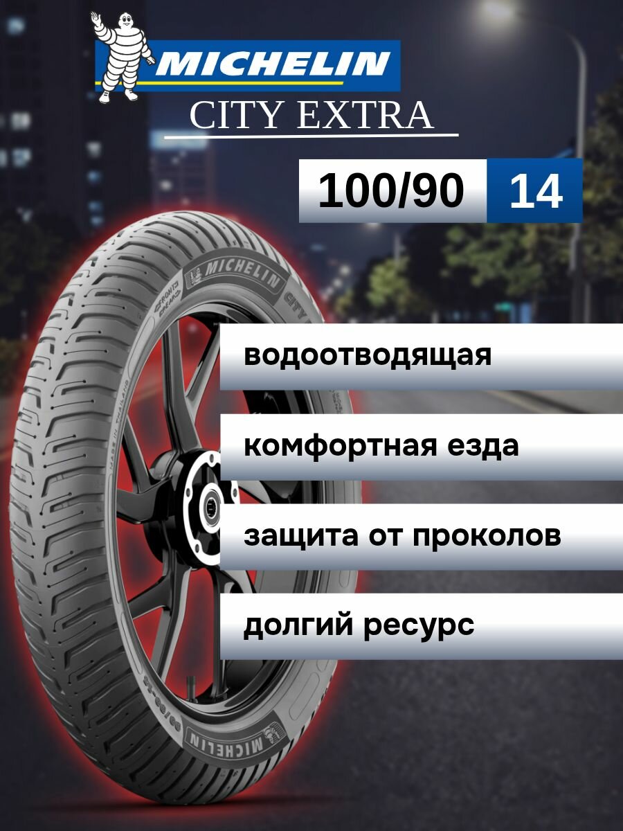 Мотошина Michelin 100/90-14 CITY EXTRA 57S TL