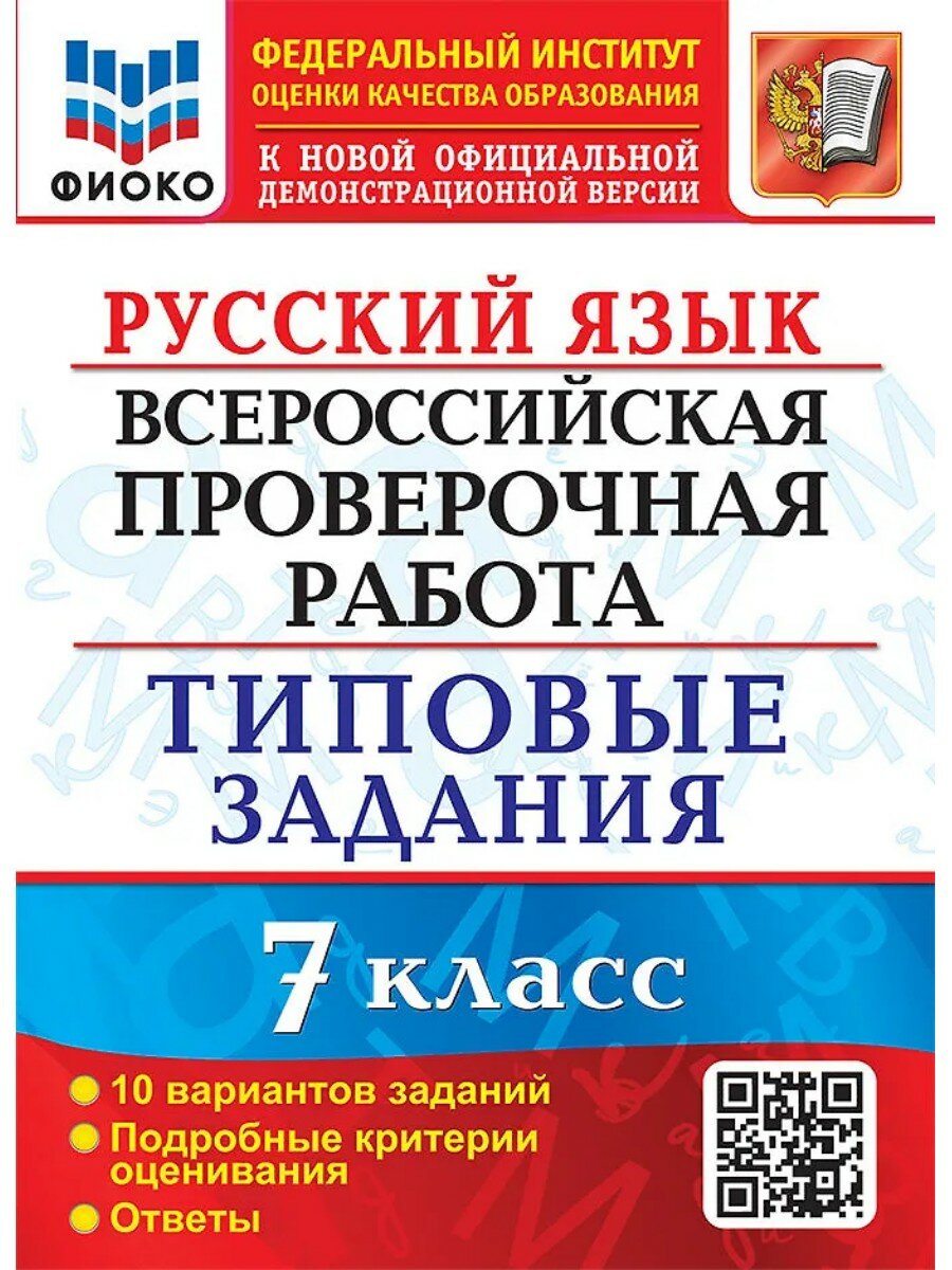 Скрипка, ВПР, фиоко, Русский язык 7 класс 10 вариантов, ТЗ 2023, Экзамен