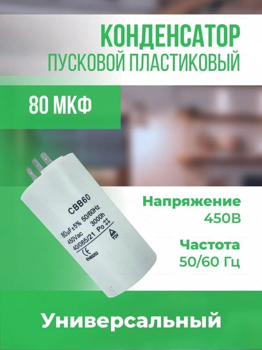 Конденсатор пусковой универсальный 80 мкФ/450 В