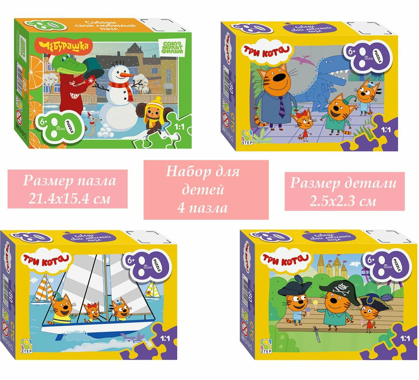 Набор детских пазлов Step Puzzle для детей 4 шт по 80 деталей, элементов: Три Кота и Чебурашка