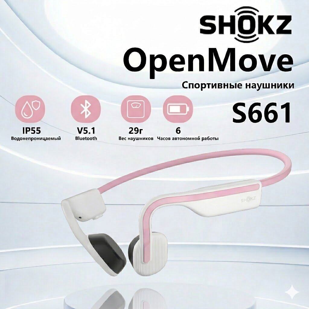 Гарнитура SHOKZ OpenMove S661 розовый， с костной проводимостью, Спортивные наушники, защищающие от пота наушники