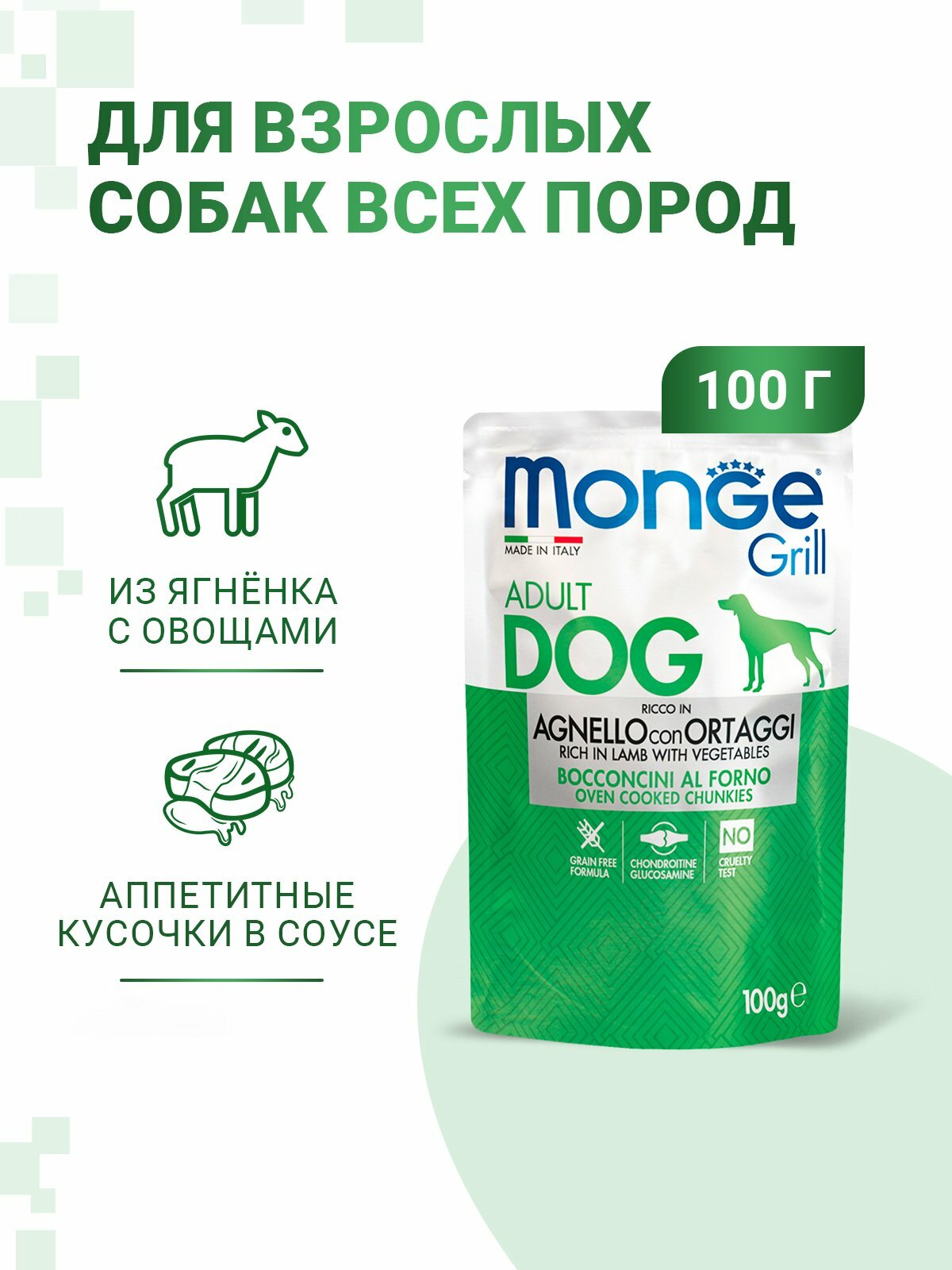 Влажный корм Monge Dog Grill для собак с ягненок и овощами, паучи 100 г