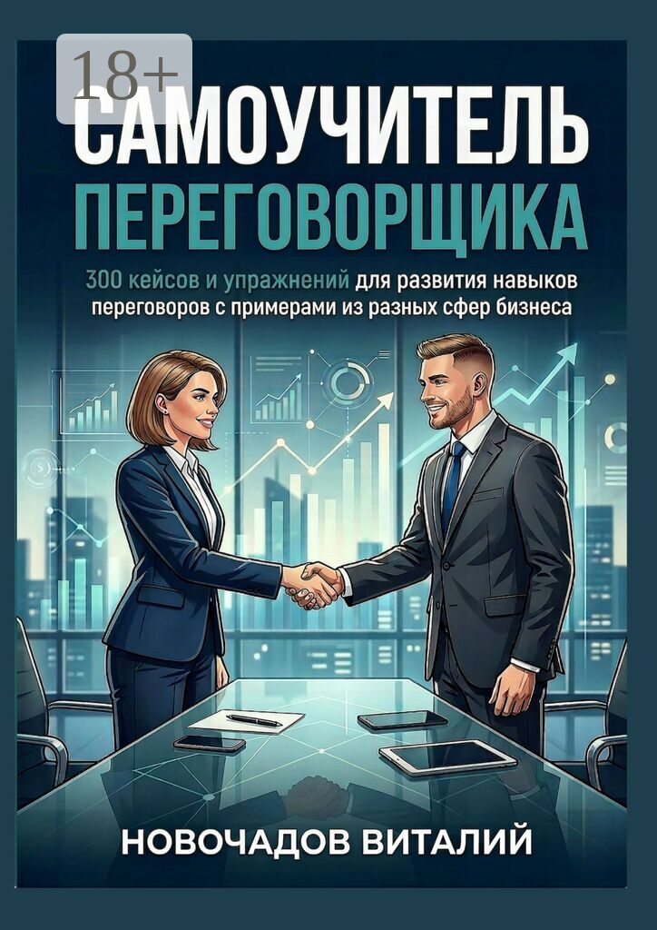Самоучитель переговорщика