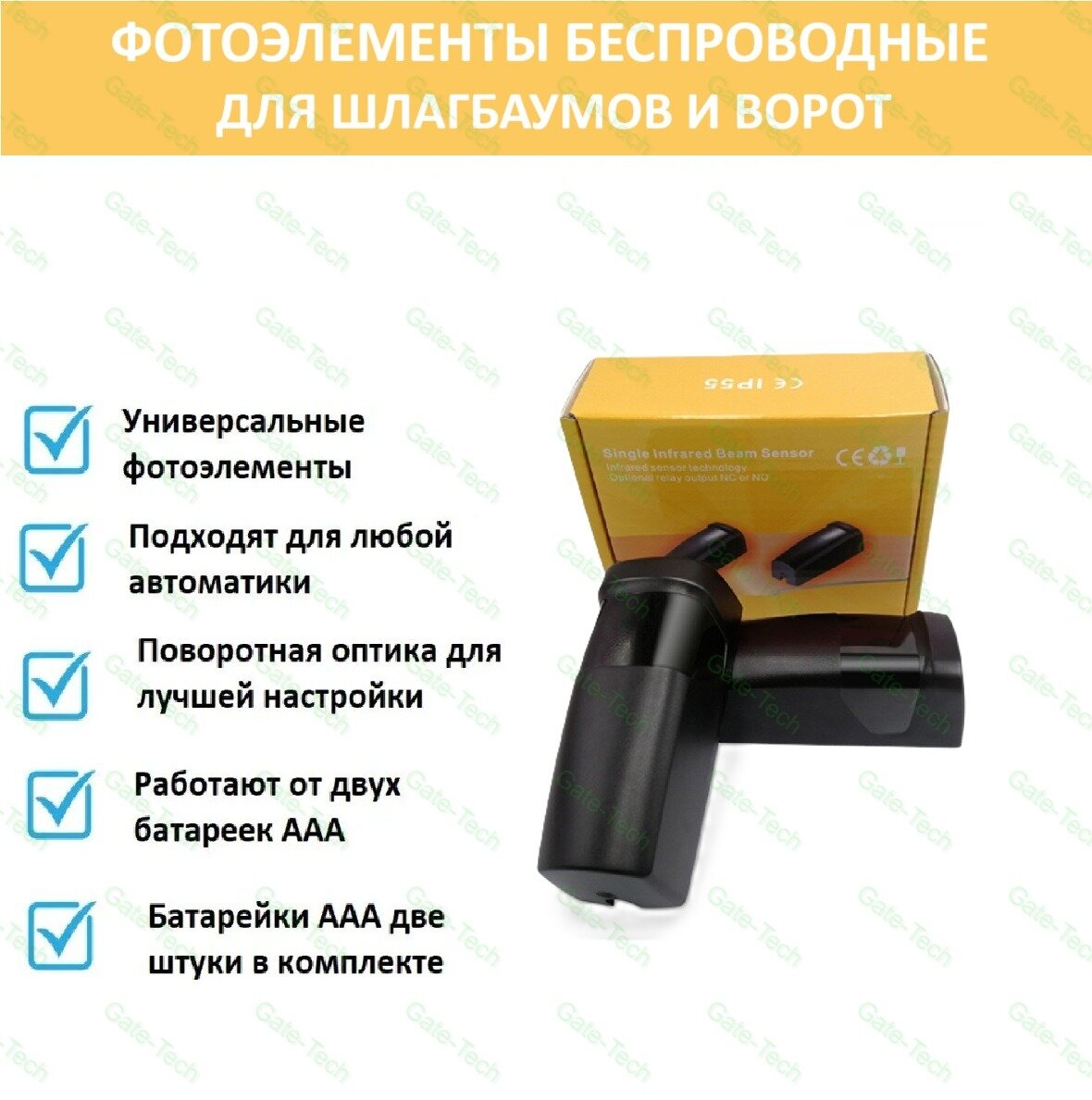 Фотоэлементы универсальные беспроводные для ворот и шлагбаумов