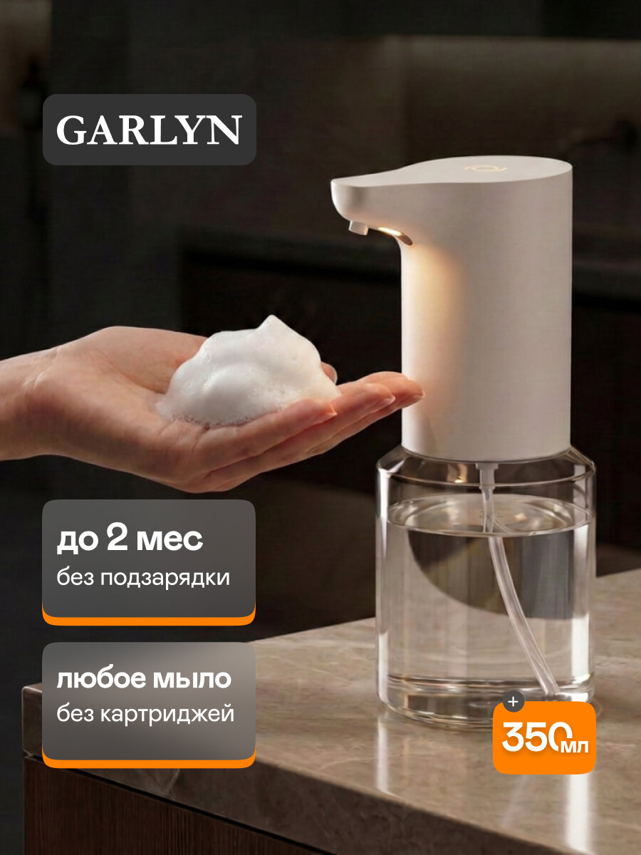 Дозатор для жидкого мыла сенсорный GARLYN MD-100. Сенсорный. 350мл