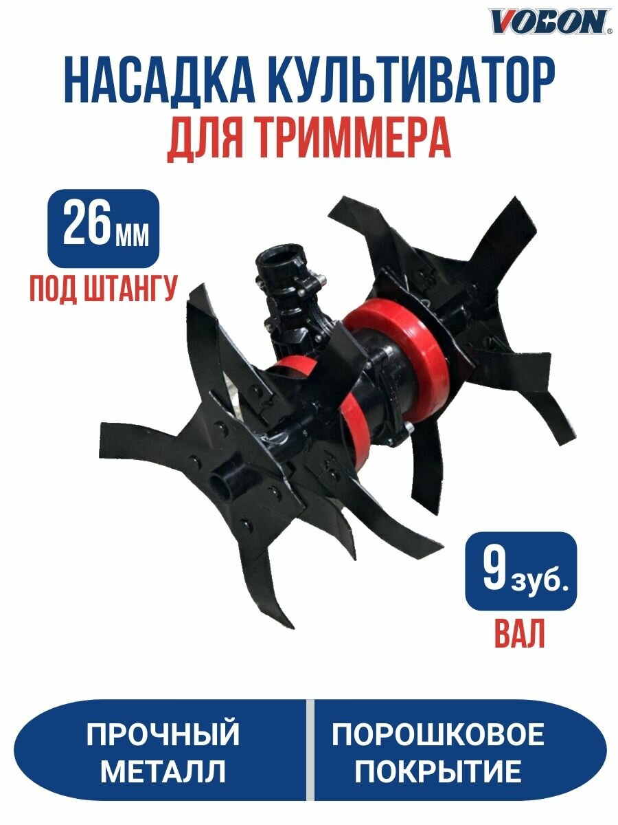 Насадка культиватор для триммера 9 зуб, 26 мм почвофреза NEW