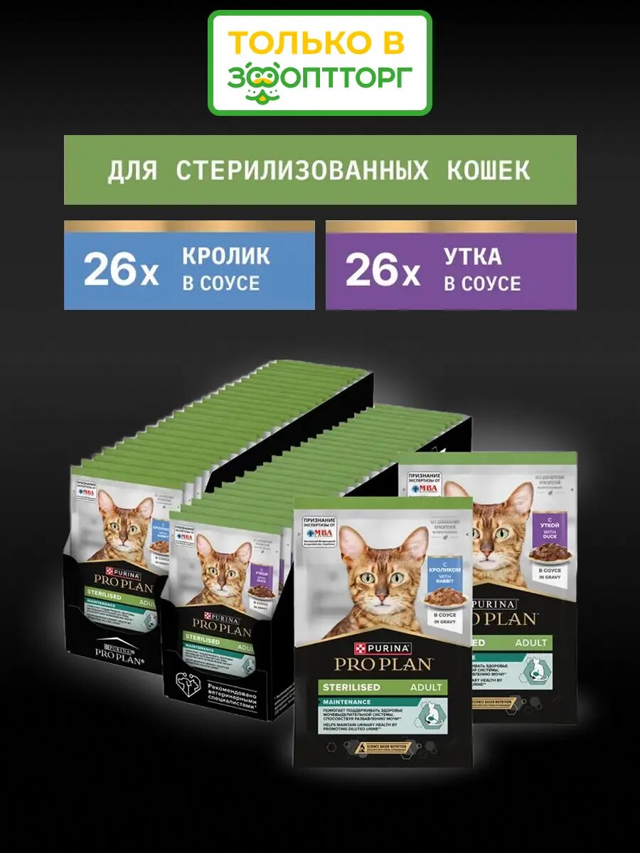 Комбо-набор Pro Plan Nutrisavour Sterilised для стерилизованных кошек с уткой, с кроликом (в соусе), 85г х 26 шт + 26 шт