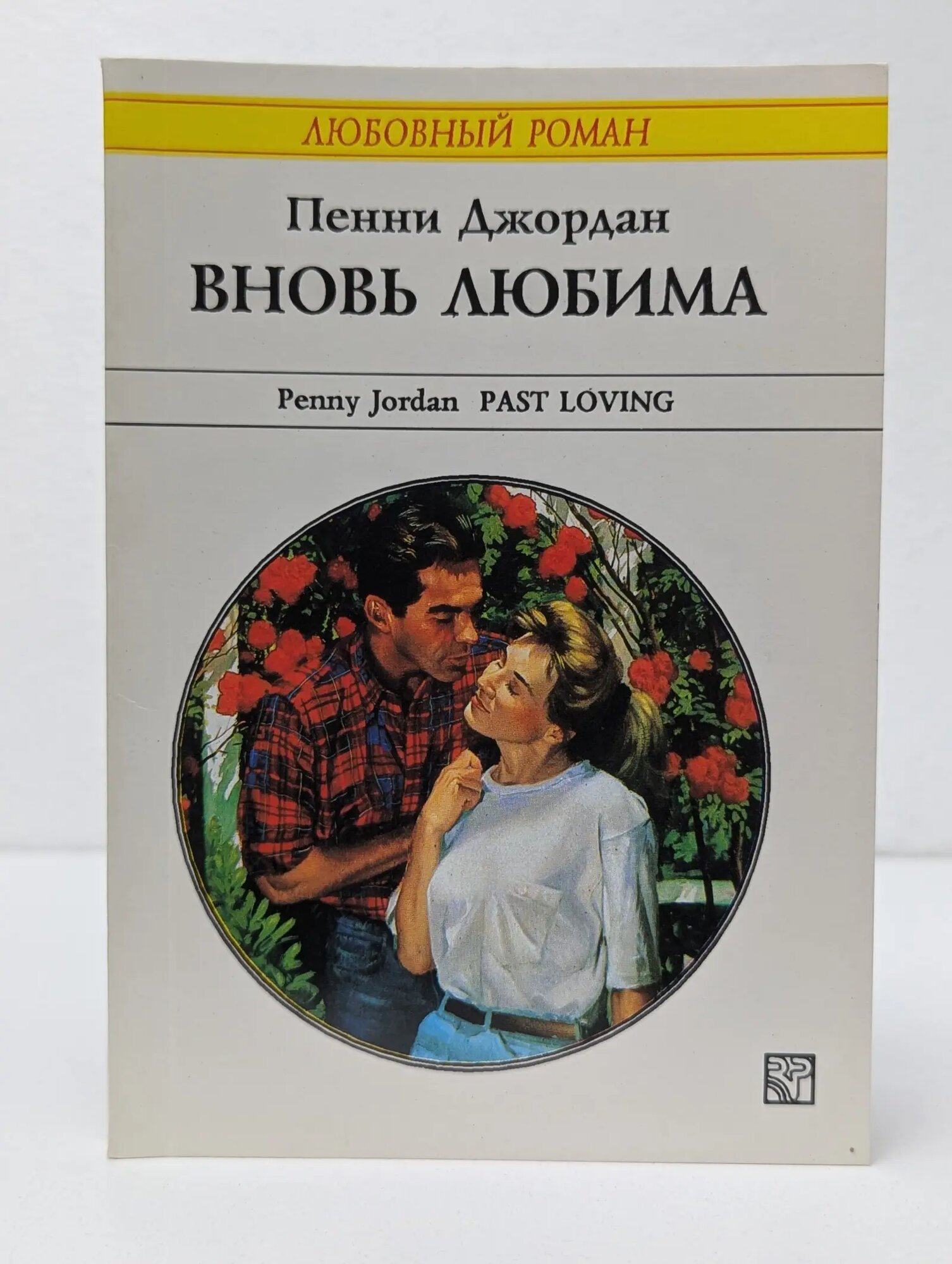 Любовный роман. Вновь любима Джордан Пенни 1995