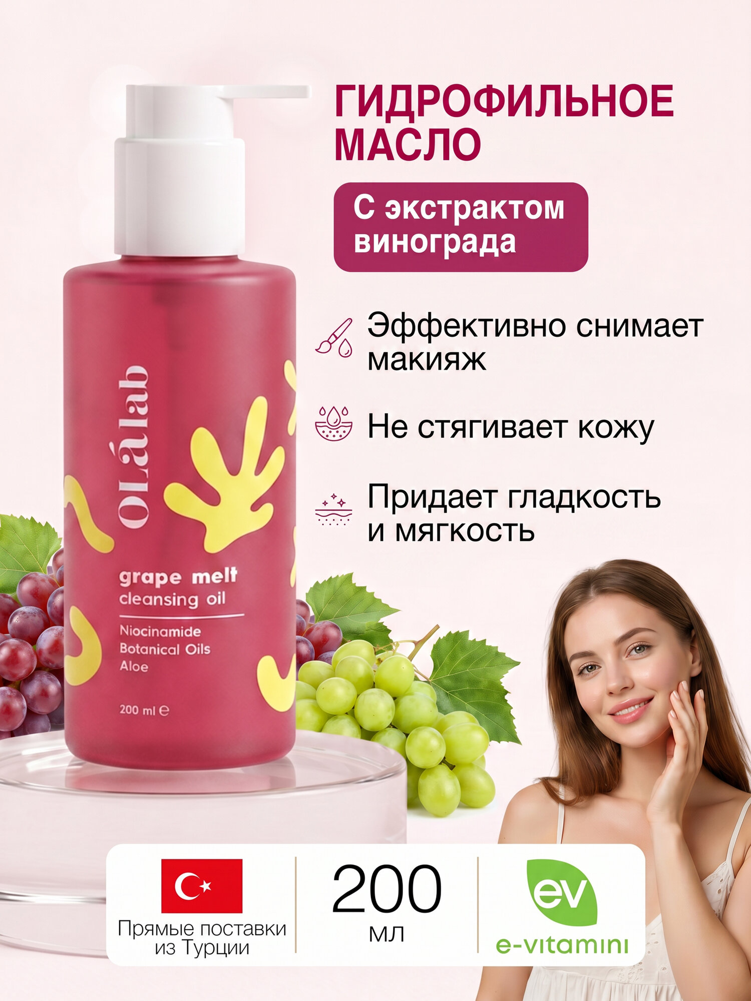 Olalab, Гидрофильное масло для снятия макияжа с экстрактом винограда, 200 мл