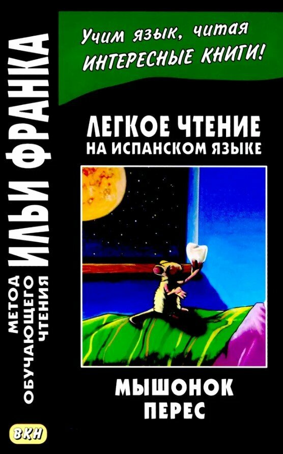 Легкое чтение на испанском языке. Луис Колома. Мышонок Перес