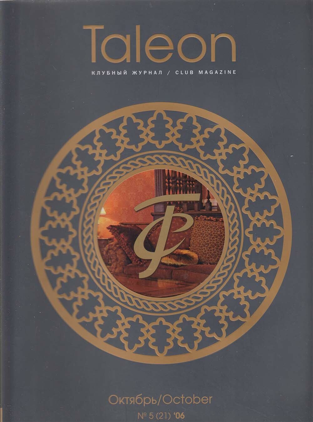 Журнал "Taleon, клубный журнал" 5, октябрь Финляндия 2006 Мягкая обл. 128 с. С цветными иллюстраци