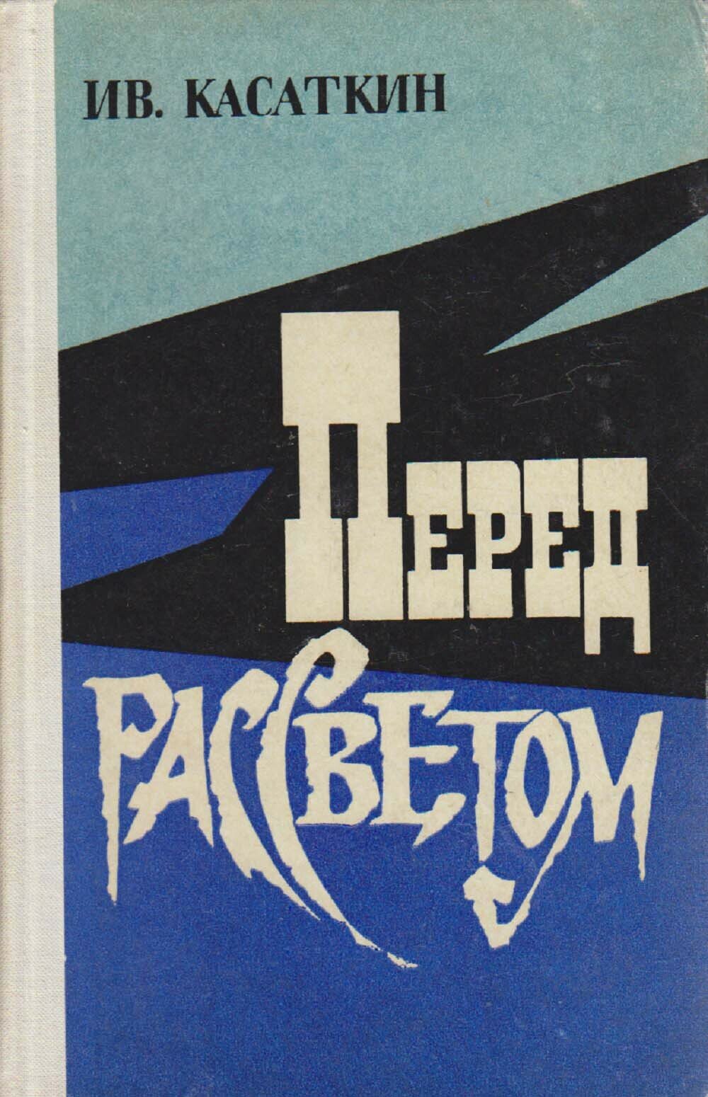 Книга Перед рассветом 1977 И. Касаткин Москва Твёрдая обл 384 с. Без илл.