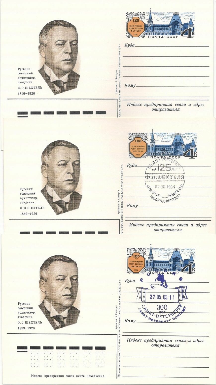 1984-138 Почтовая карточка СССР Ф. О. Шехтель 125 лет со дня рождения 3 шт , Разн виды гашения
