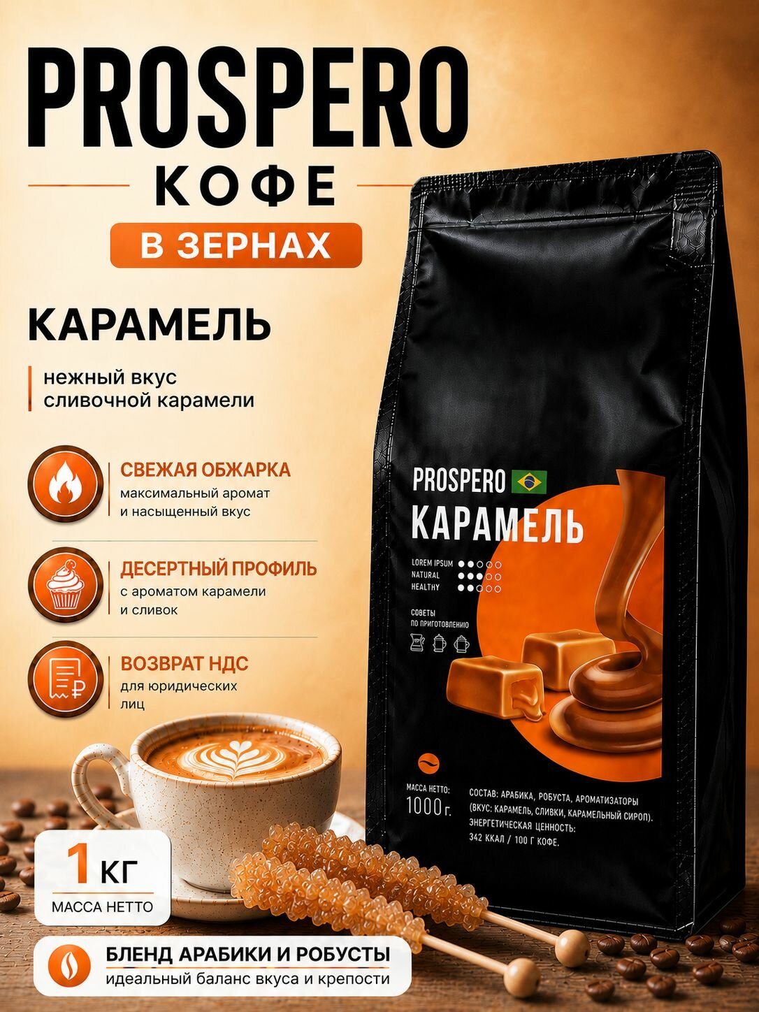 Кофе в зернах PROSPERO Карамель ароматизированный 1 кг