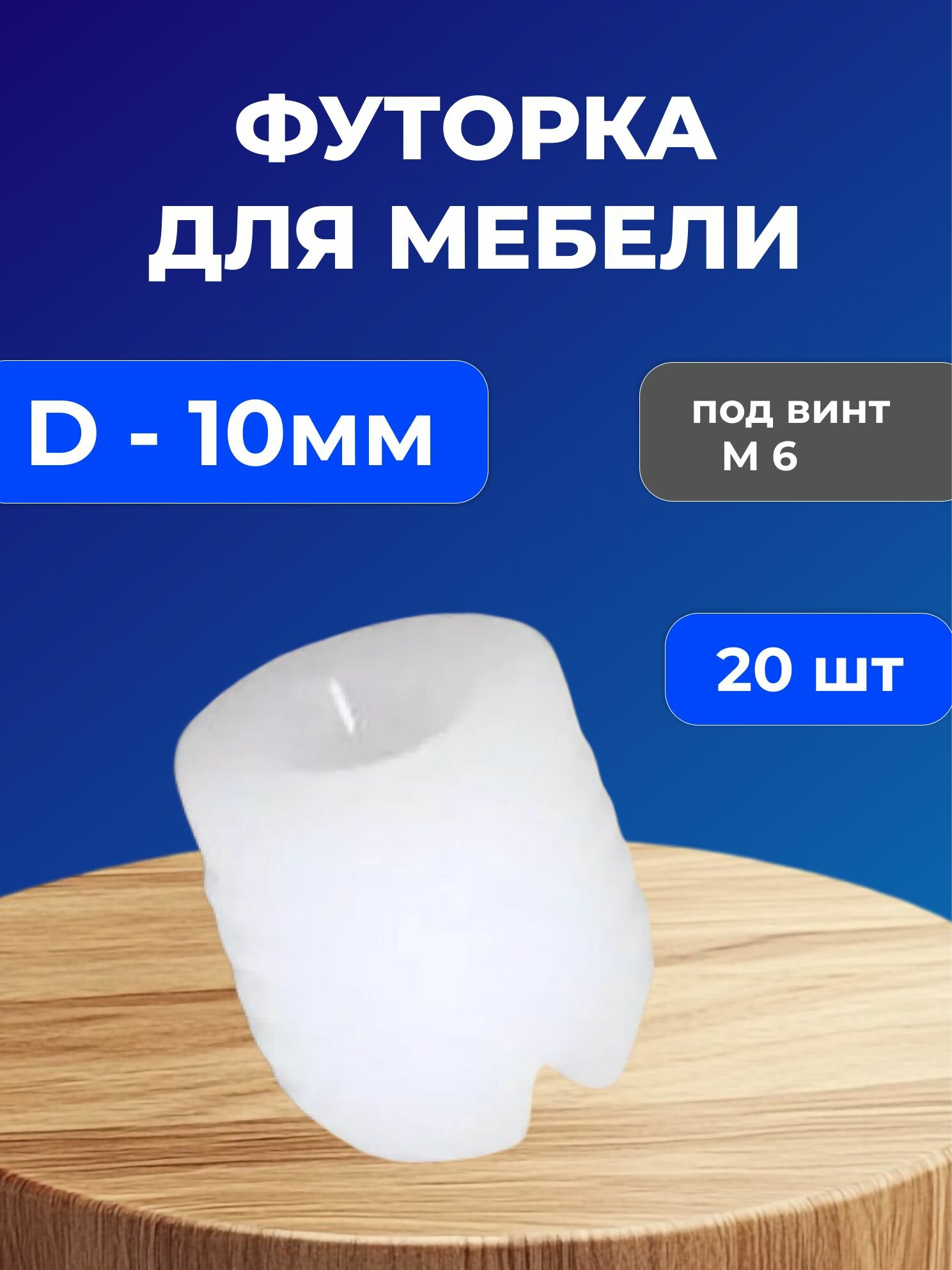 Футорка мебельная пластиковая D10, под винт D6, 20 шт