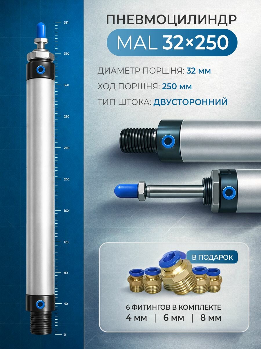 Пневмоцилиндр MAL 32х250 + 6шт. фитингов