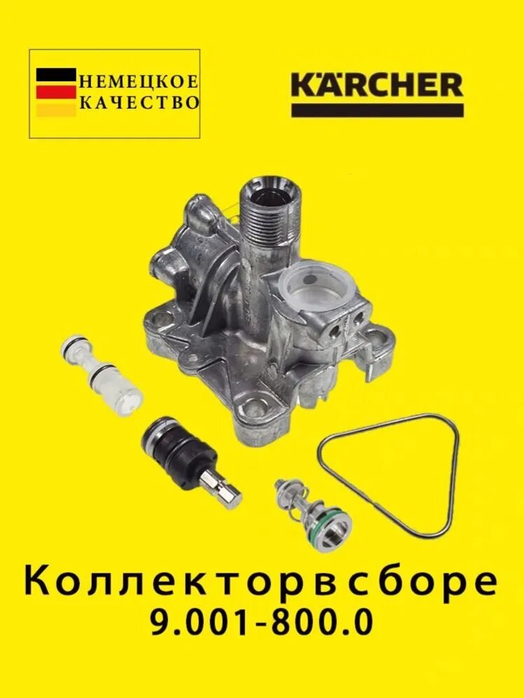 Коллектор в сборе для Karcher K4-K5 9.001-800.0