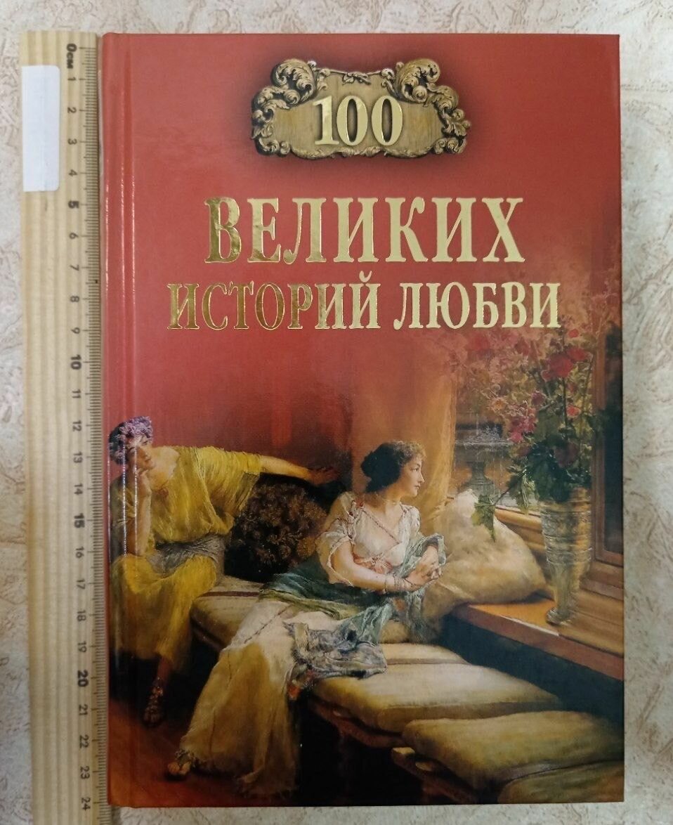 100 великих историй любви