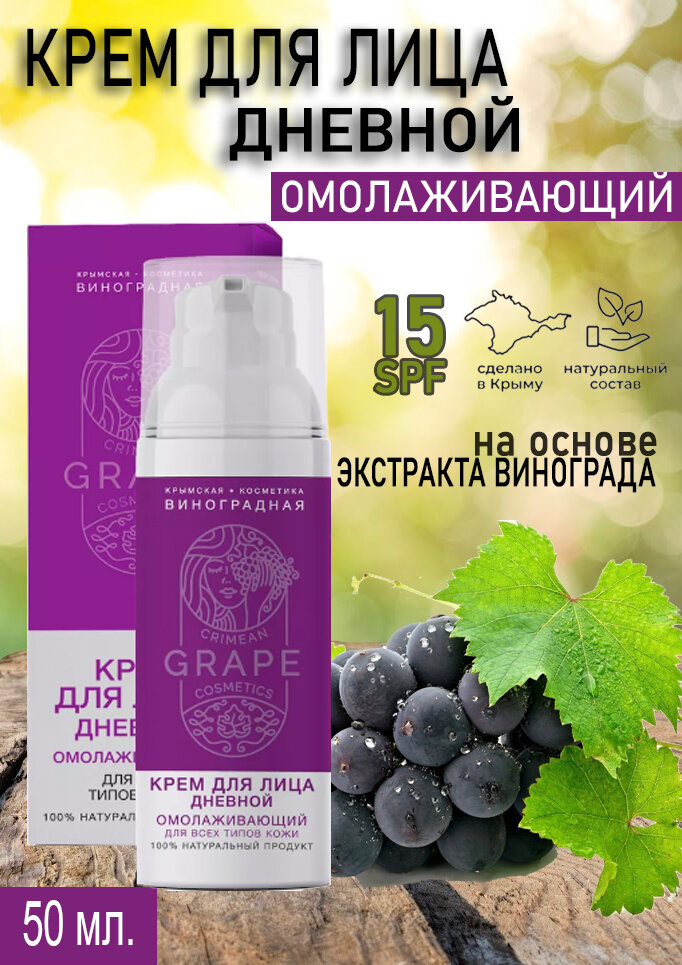 Дневной крем для лица Омолаживающий с лифтинг-эффектом с SPF15