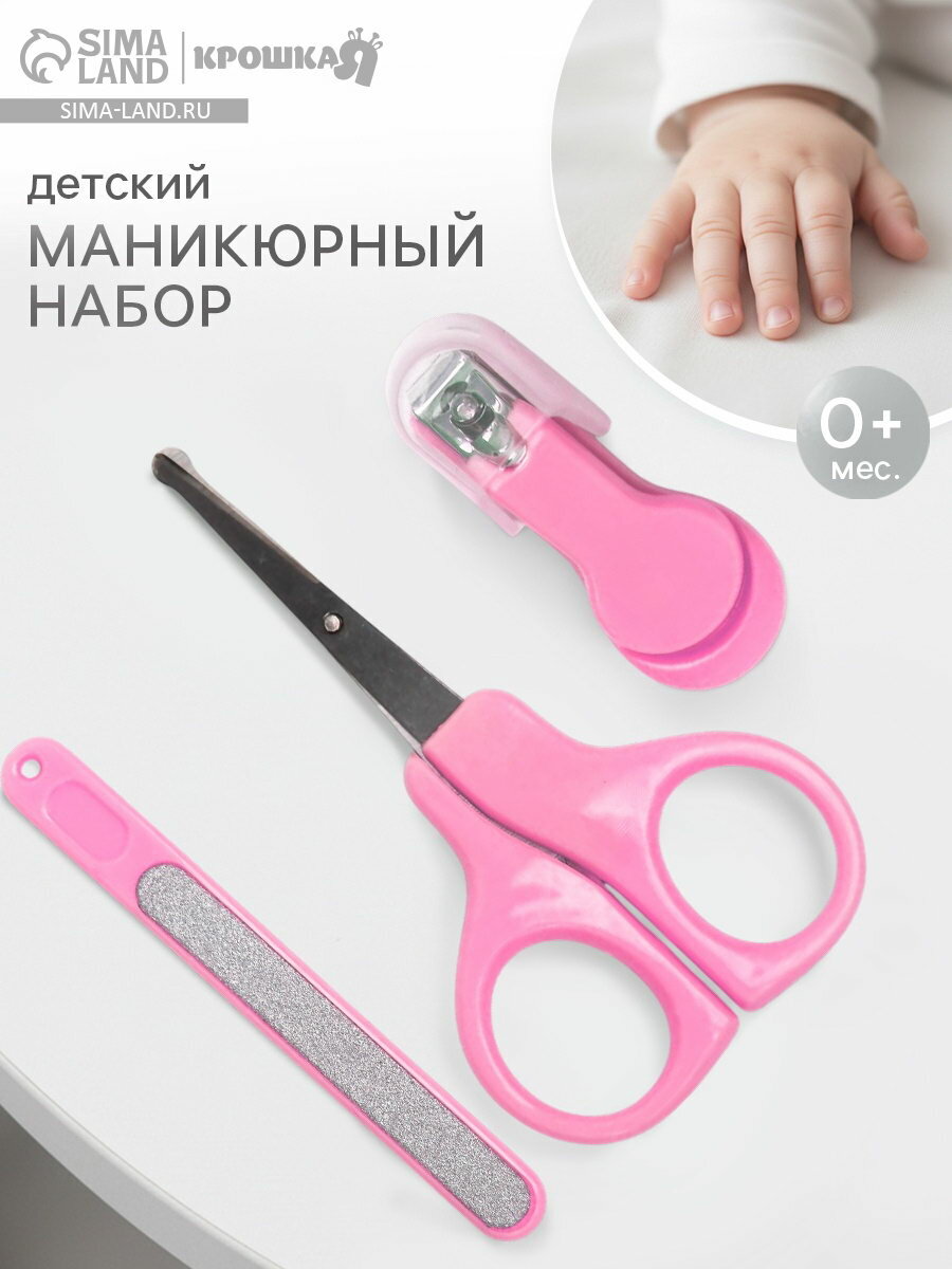 Детский маникюрный набор, 3 предмета: ножницы, пилка, книпсер, от 0 мес, розовый