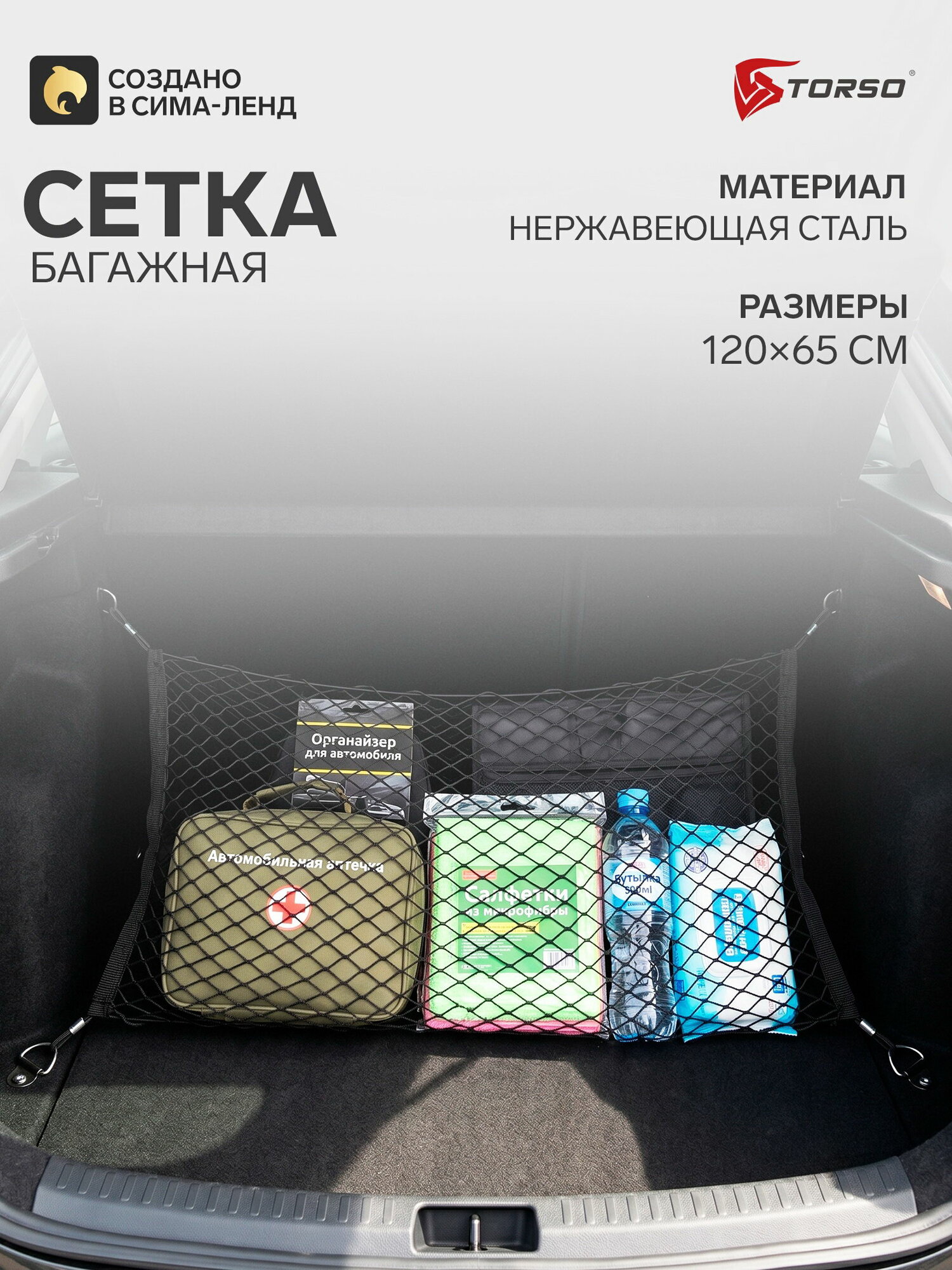 Сетка багажная 120x65 см, 4 крючка, место установки: в багажник