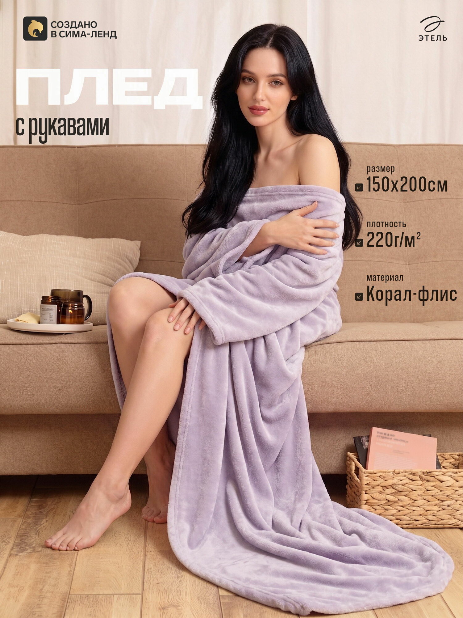 Плед с рукавами 150x200 см, корал-флис, сиреневый, сезон: весна
