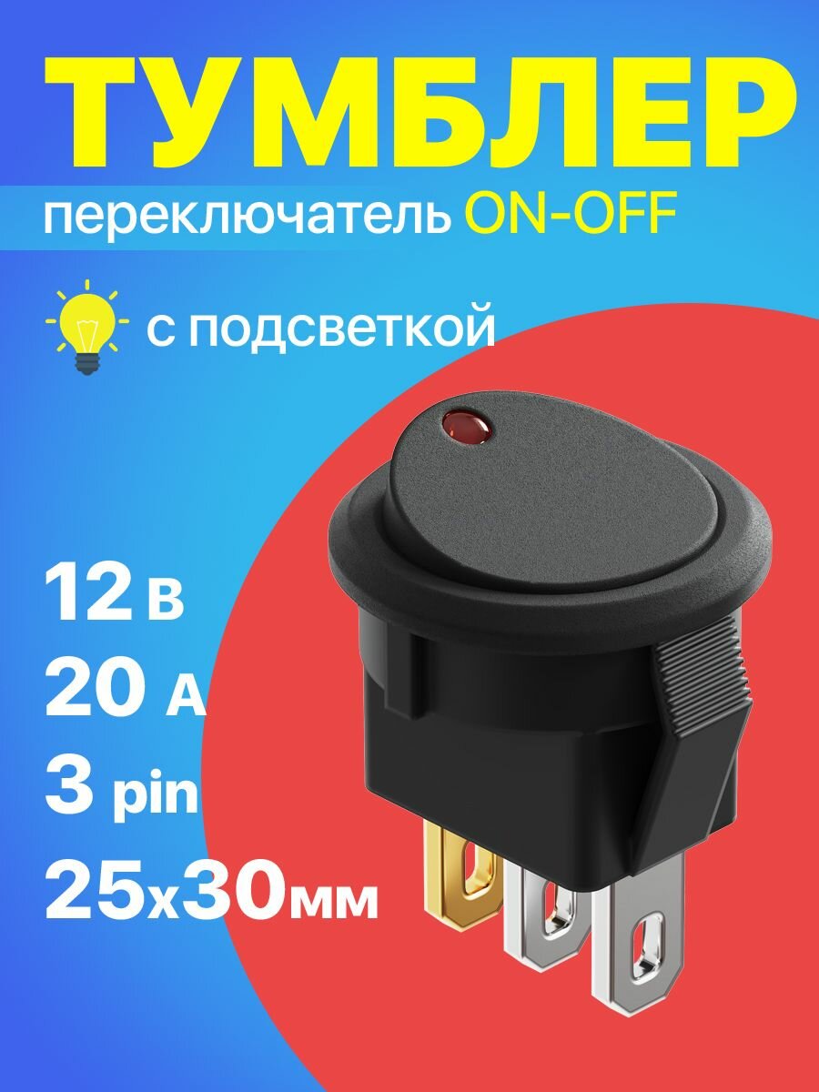 Выключатель GSMIN AK78 кнопка тумблер автомобильный с подсветкой 3-Pin, 12 В (Красный)