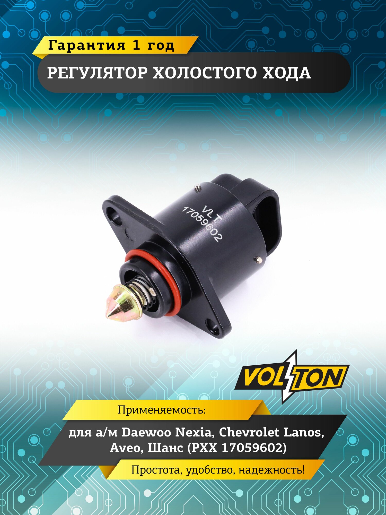 Регулятор холостого хода VOLTON для а/м Daewoo Nexia, Chevrolet Lanos, Aveo, Шанс (РХХ 17059602)