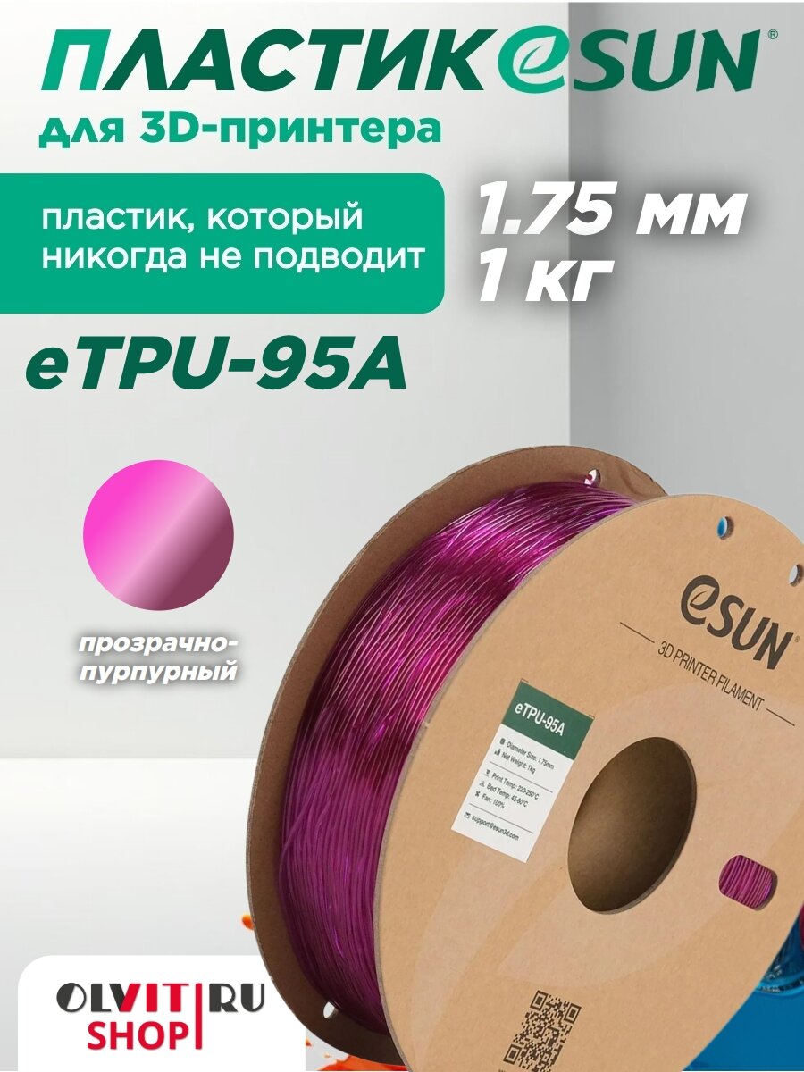 Катушка eTPU-95A пластика ESUN 1.75 мм 1 кг, прозрачно-пурпурная TPU-95A175T-Z1P1