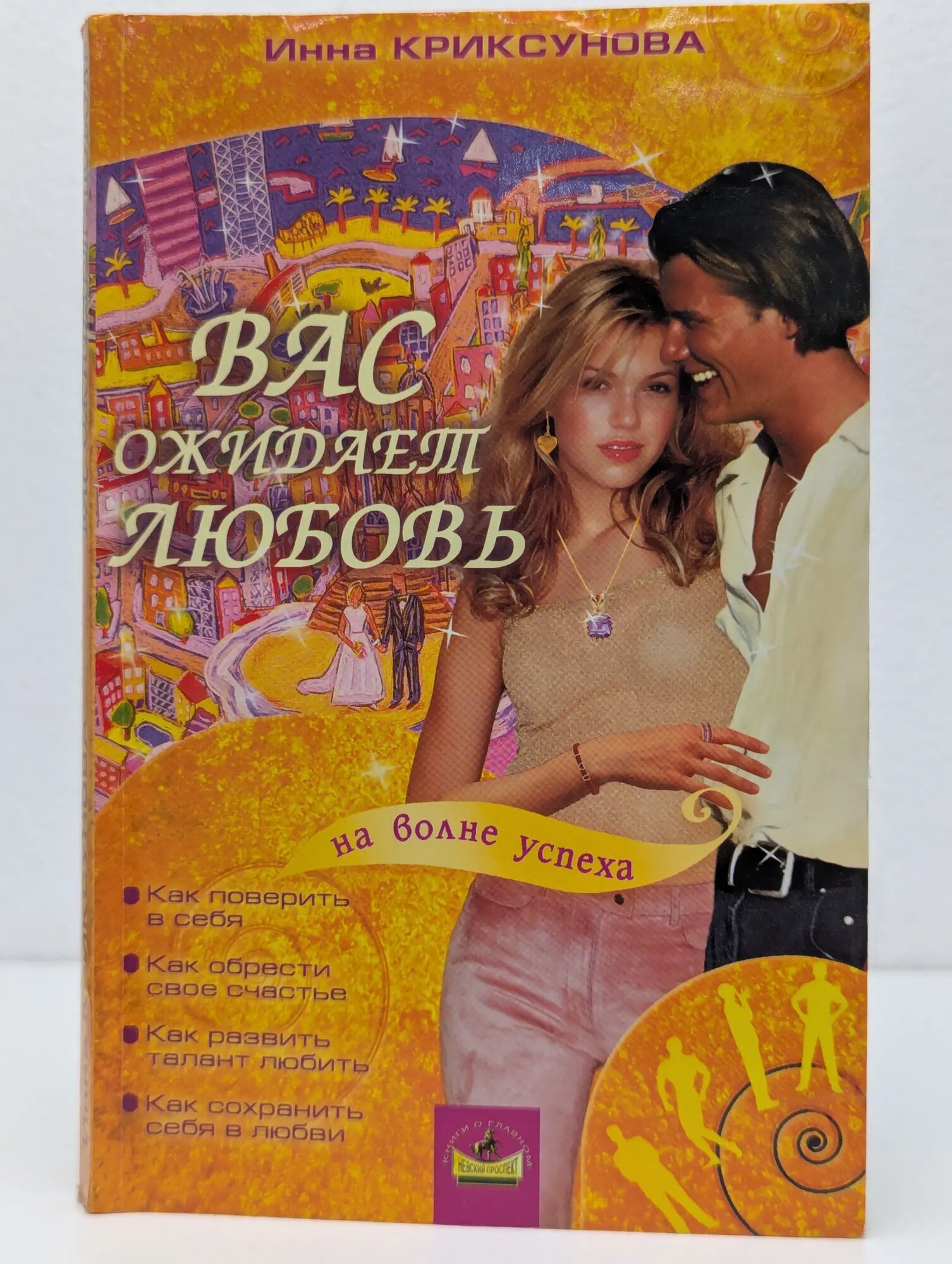 Вас ожидает любовь Криксунова Инна Абрамовна 2005