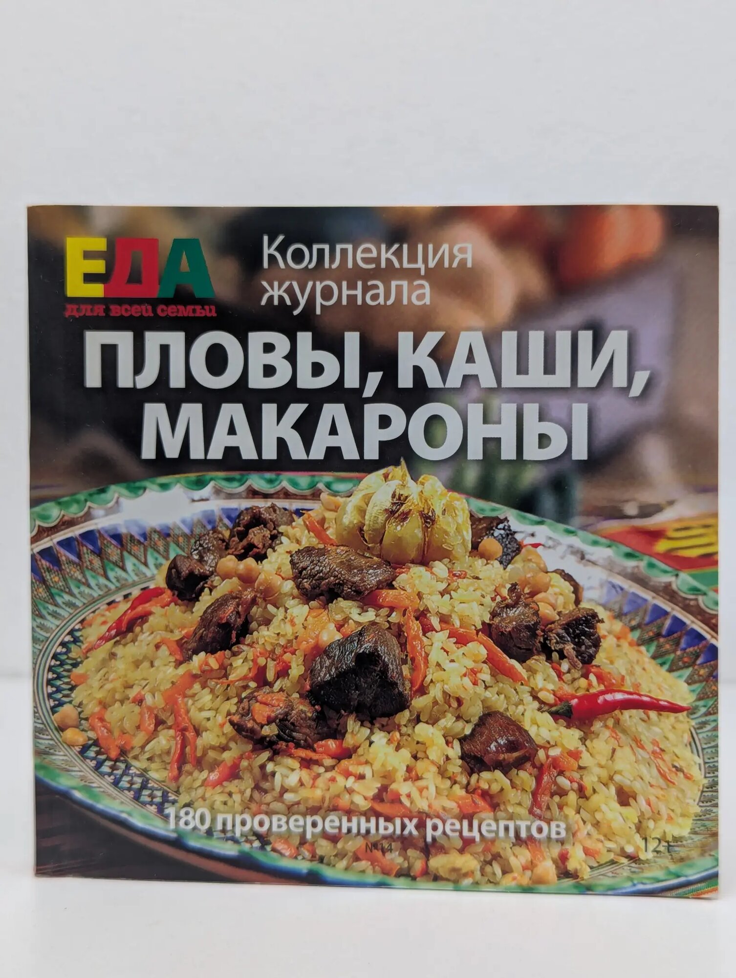Еда для всей семьи. Пловы, каши, макароны Сборник 2013